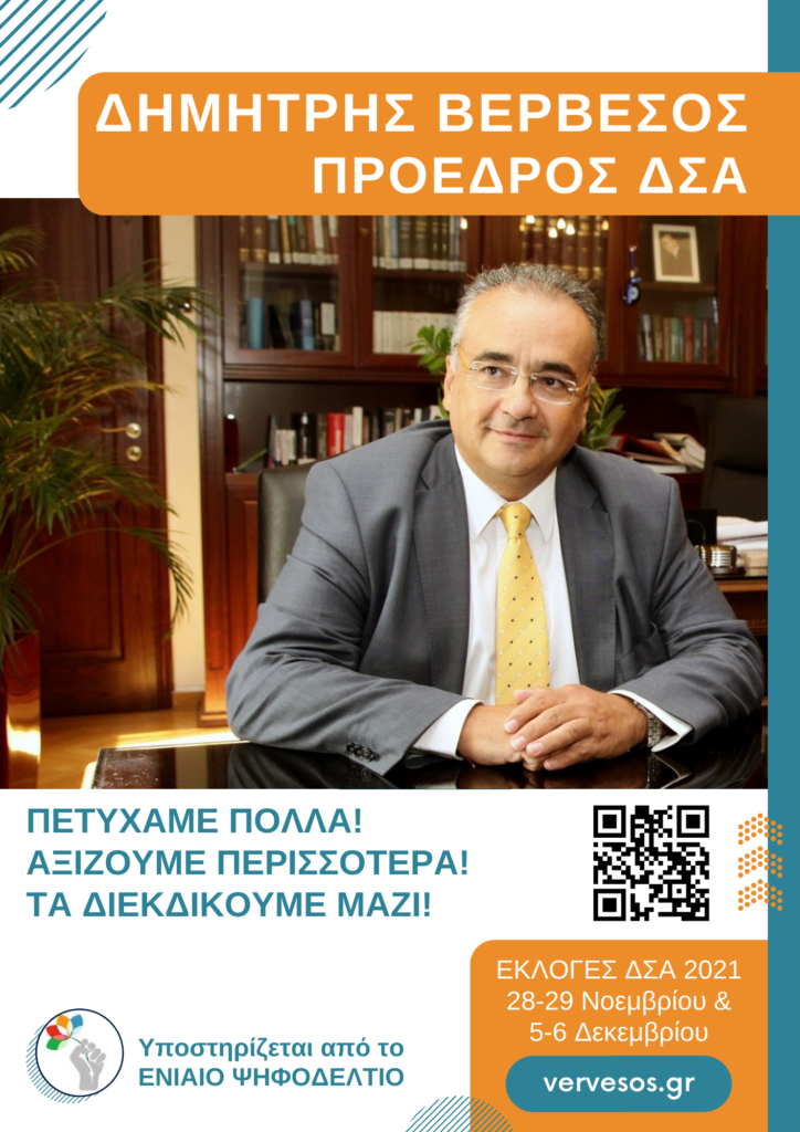 Δημήτρης Βερβεσός – Πρόεδρος Δικηγορικού Συλλόγου Αθηνών